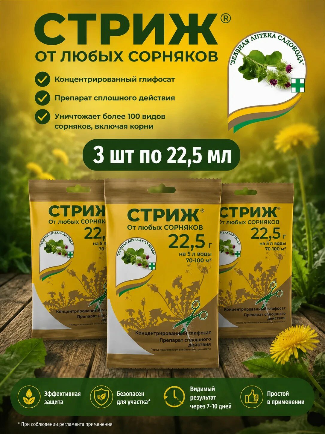 Средство от сорняков и нежелательной растительности Стриж 3 шт по 22,5 г