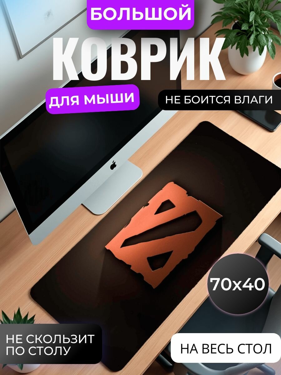 Коврик для мыши большой, игровой "Dota 2" , 70 см х 40 см
