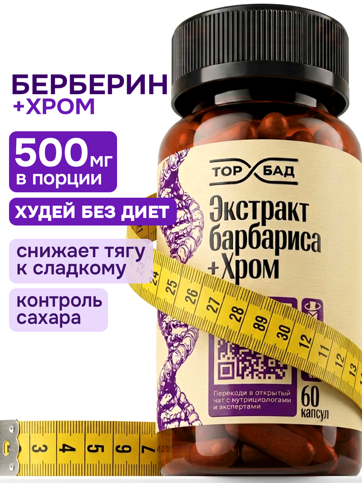 Экстракт Берберина торбад с хромом, для похудения и контроля веса 60 капсул