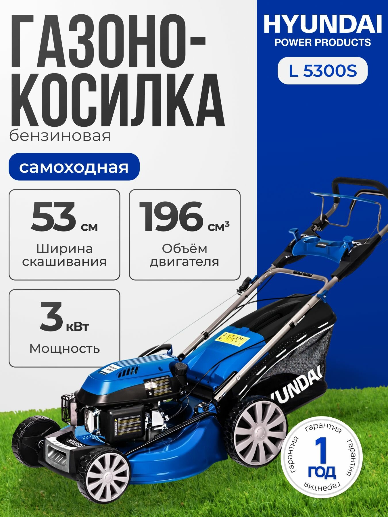 Газонокосилка бензиновая самоходная Hyundai L 5300S, 5 л. с, 53 см, 65 л