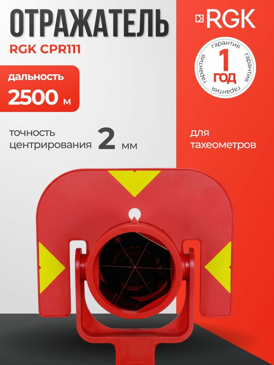 Отражатель RGK CPR111