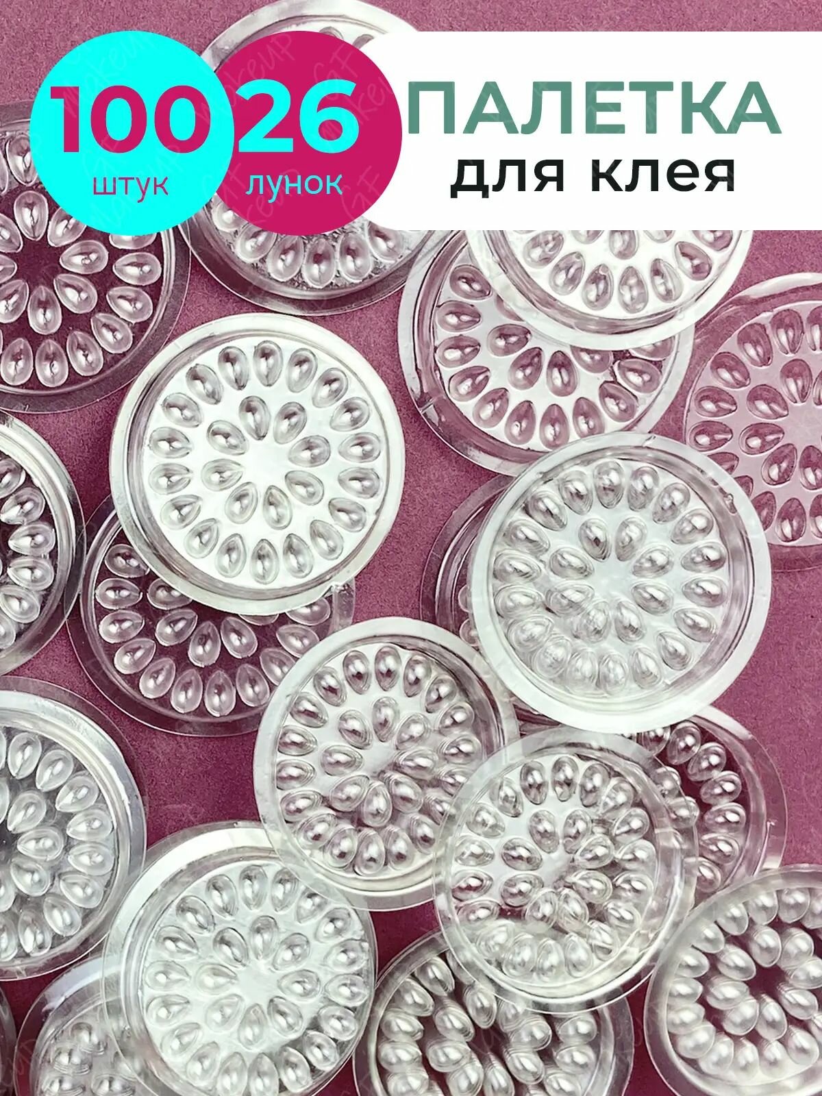 Палетки для клея 100 штук, лунки для наращивания ресниц, для накладных ресниц, Косметические
