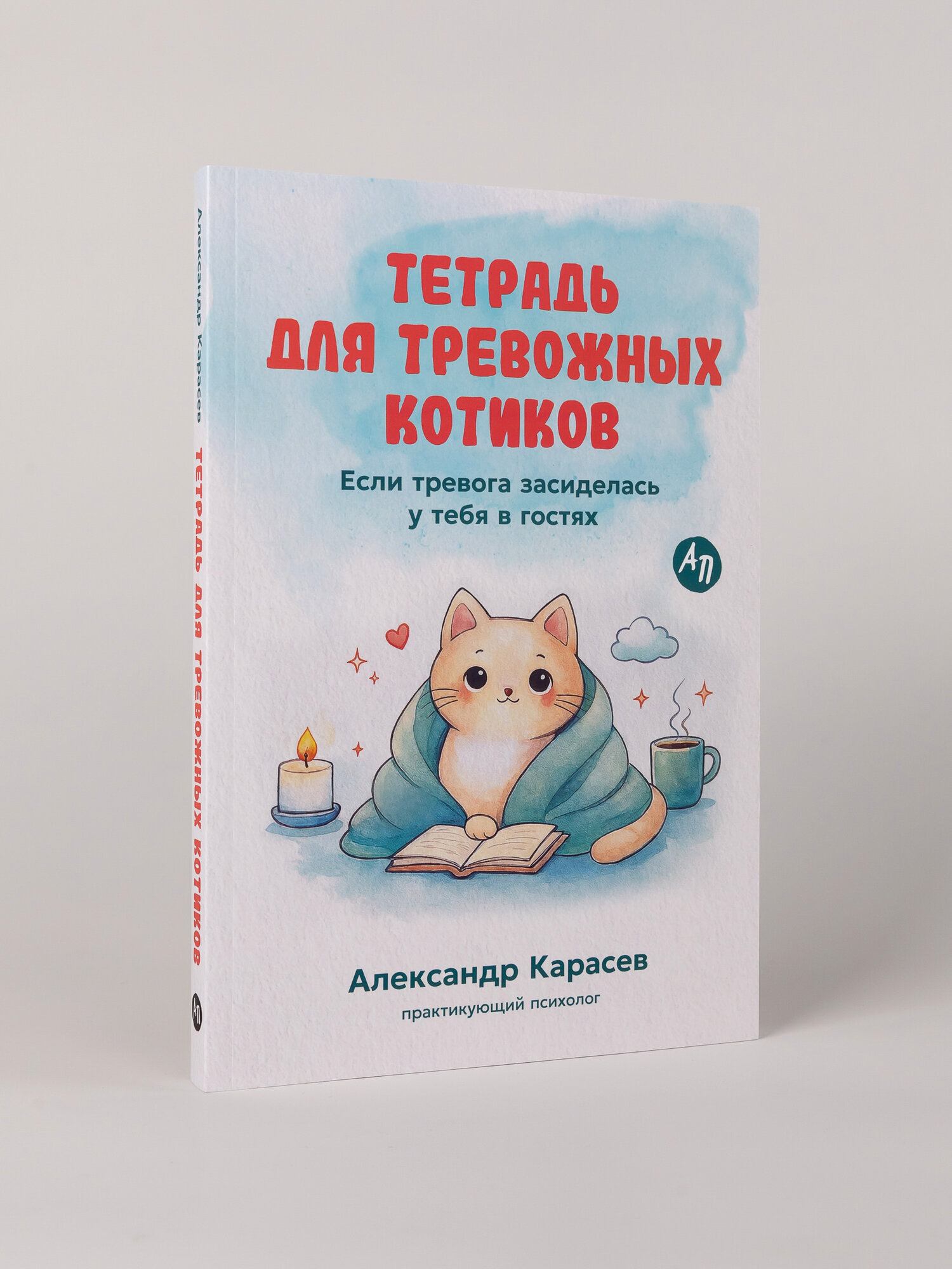Тетрадь для тревожных котиков: Если тревога засиделась у тебя в гостях