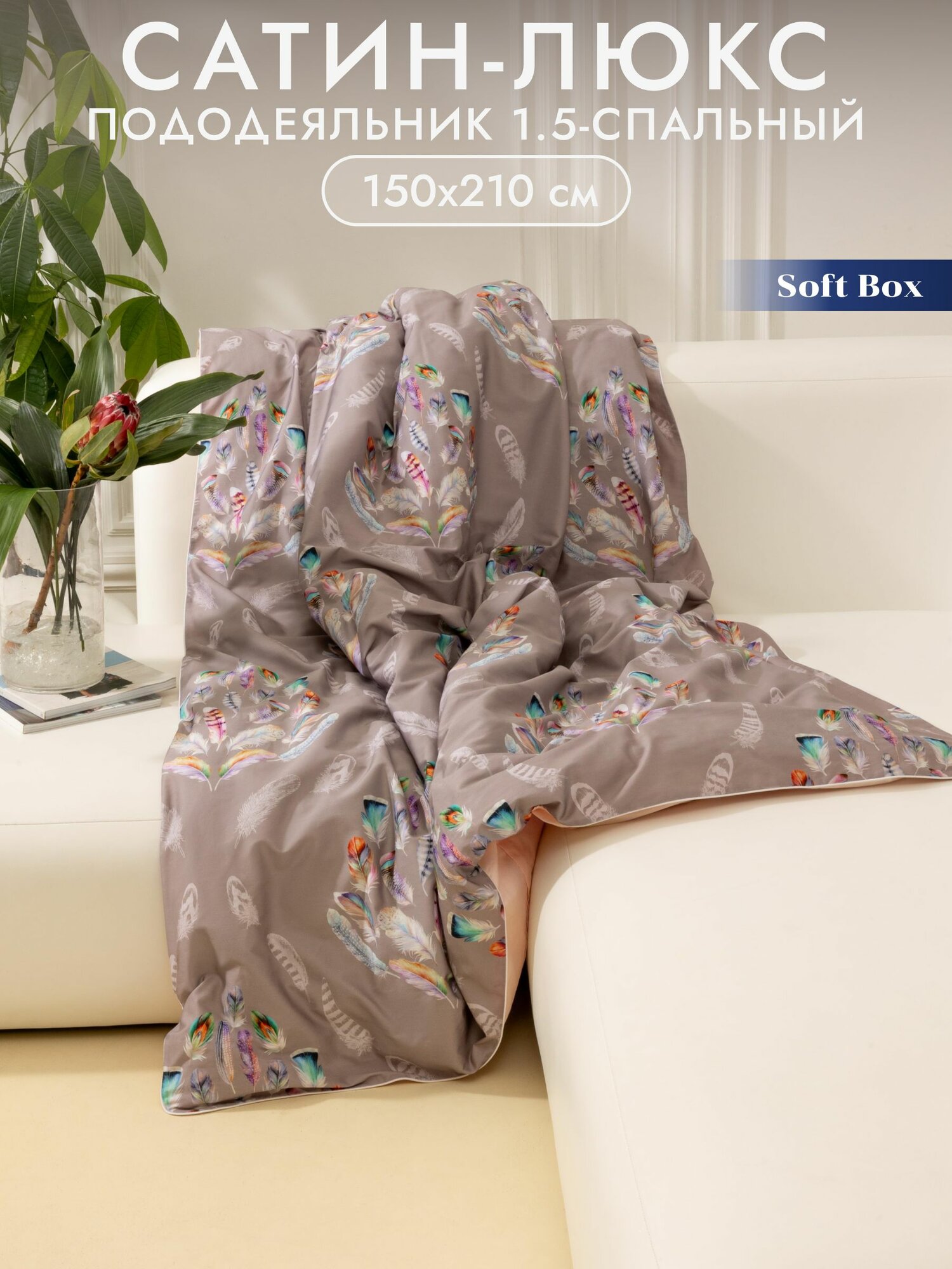 Пододеяльник 1,5 спальный 150х210 сатин Soft Box, 100% мерсеризованный хлопок - Аризона
