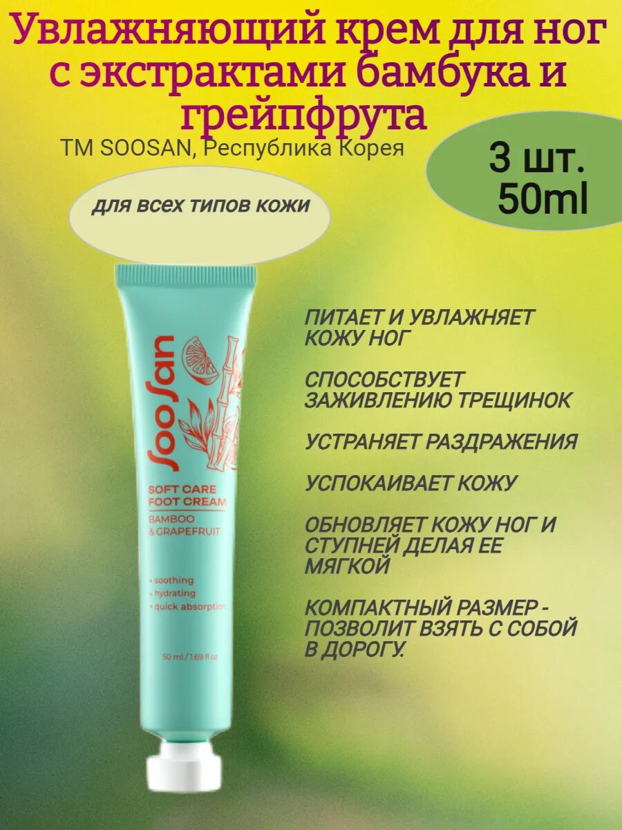 Крем для ног с экстрактами бамбука и грейпфрута,3х50 мл.