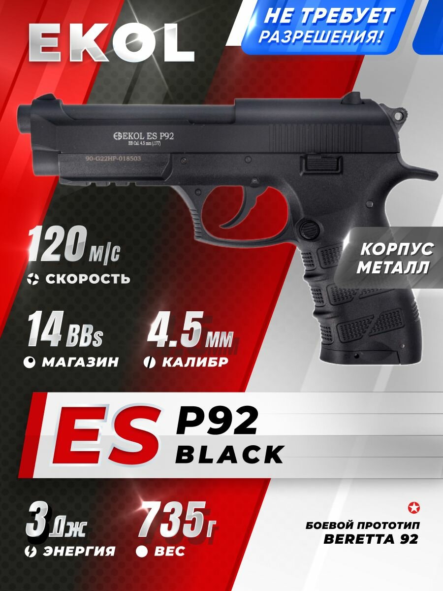 Пневматический пистолет Ekol ES P92 B Black, металл, калибр 4,5 мм, 3 Дж, Blowback, чёрный, кейс