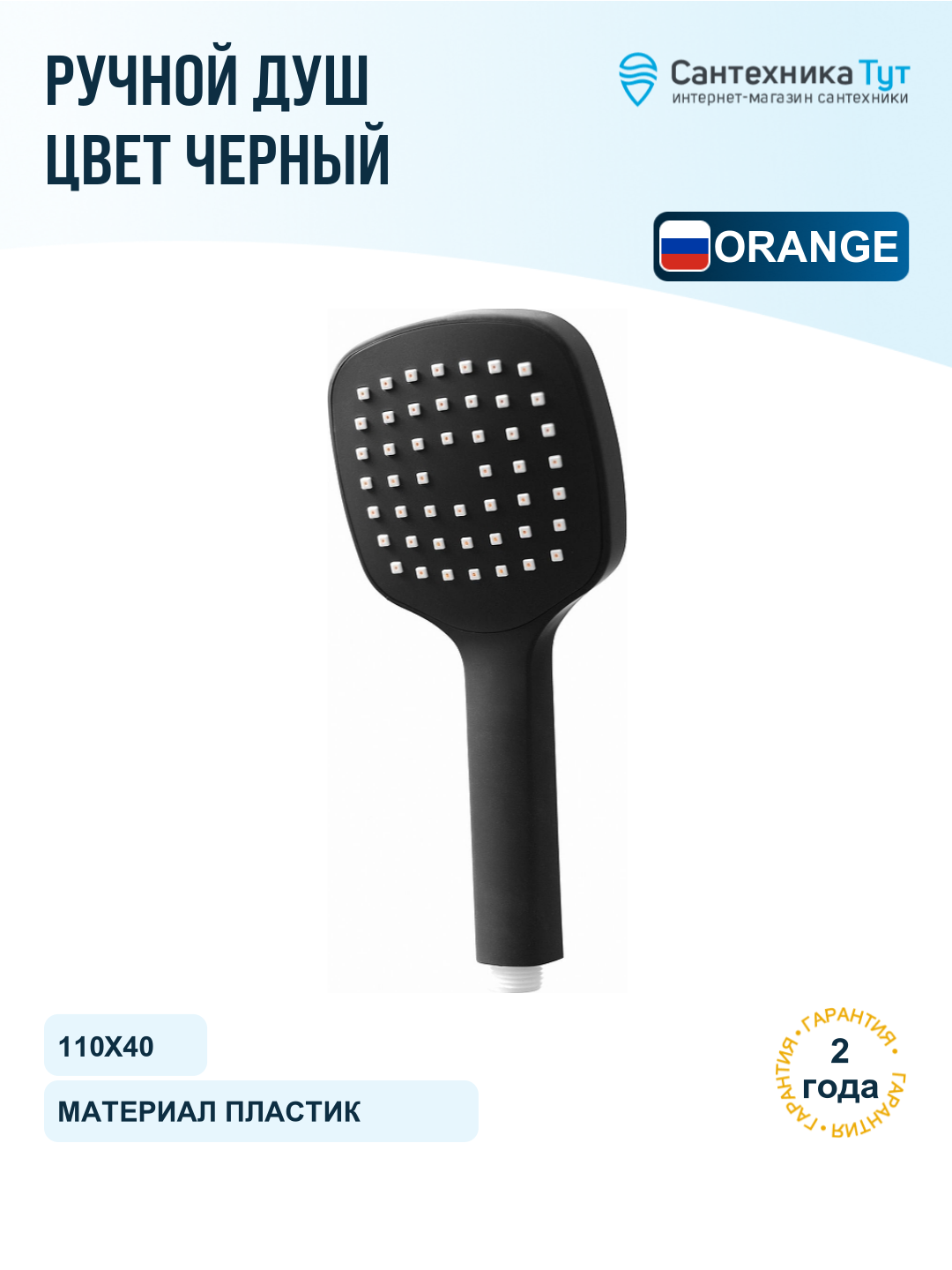 Ручной душ Orange O-Shower S04HSB Черный матовый