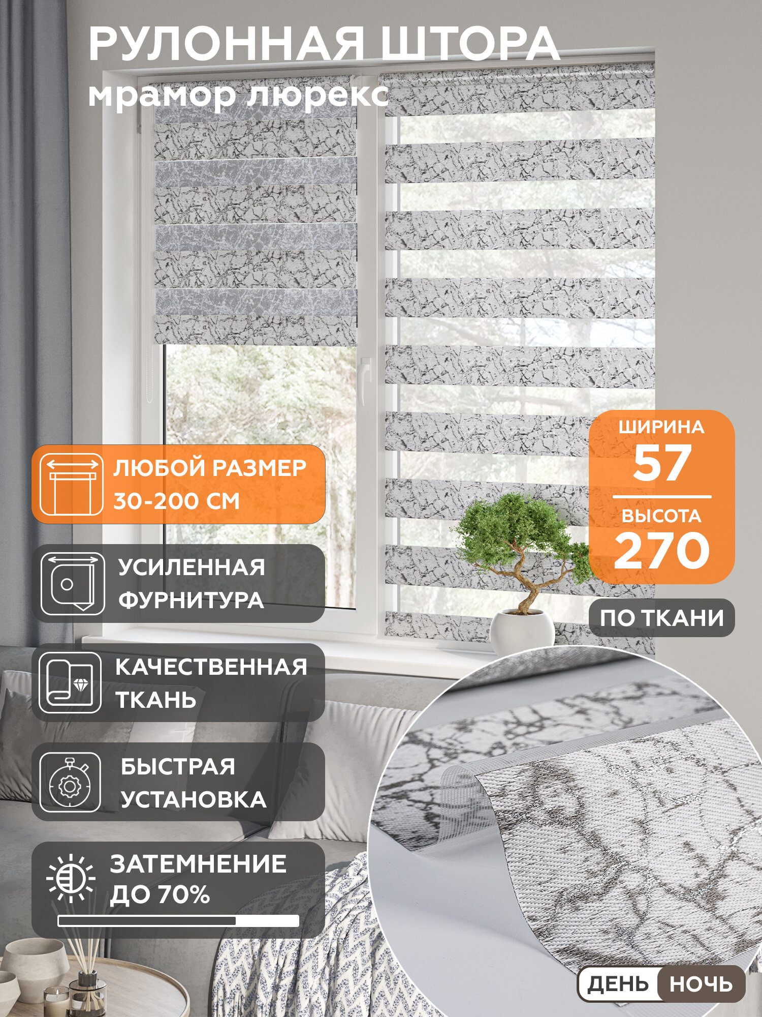 Рулонная штора Helen Decor День-Ночь Мрамор Люрекс серебро 11877-7 57x270 см, серебряный