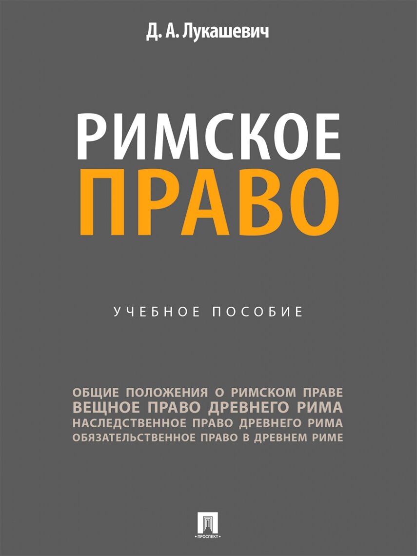 Римское право. Уч. пос.