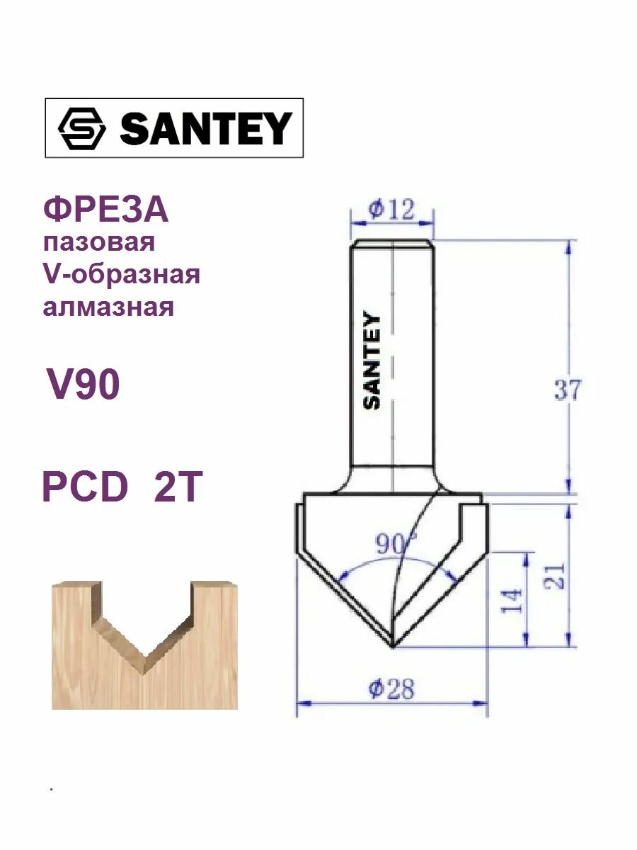 Фреза алмазная концевая V-образная SANTEY S12*D28*H21 V90 2Z PCD