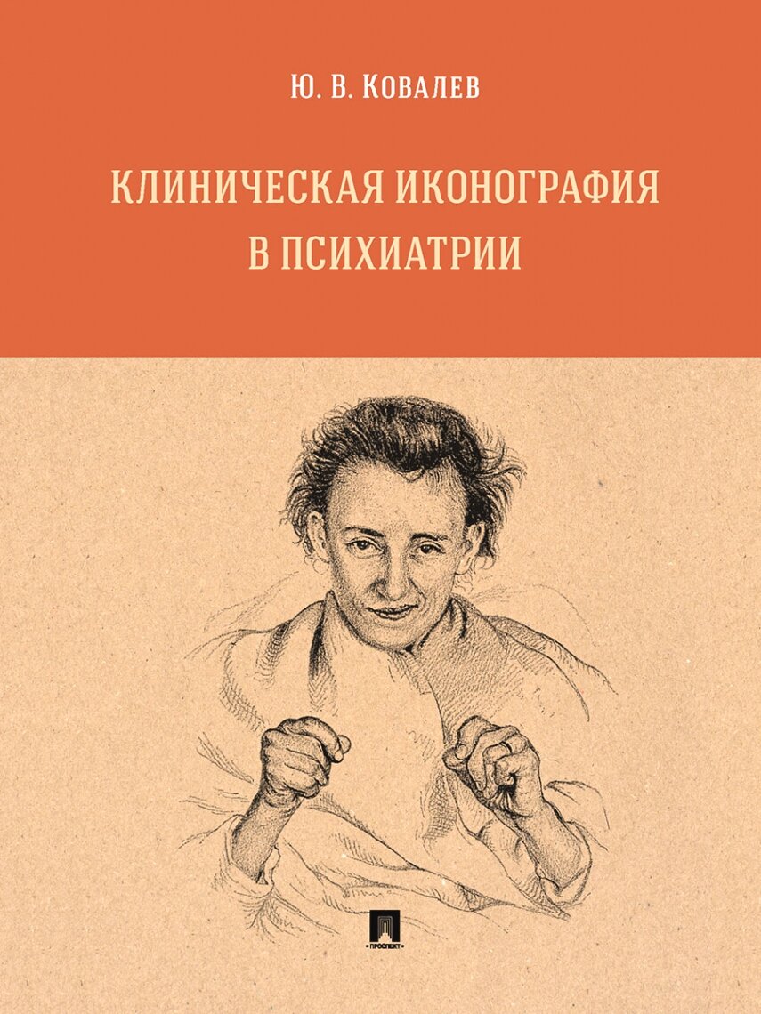 Клиническая иконография в психиатрии. Монография.