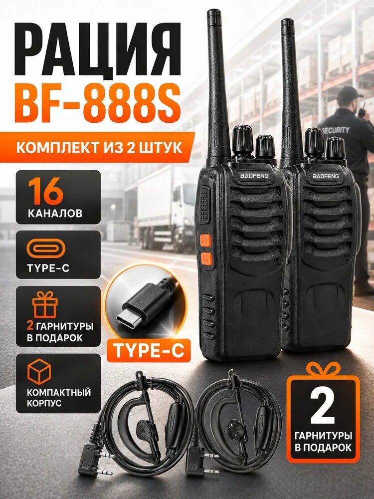 Рации BF-888S комплект 2 шт, UHF 400-470 МГц, 16 каналов, с гарнитурой и зарядкой, для охраны, туризма и работы