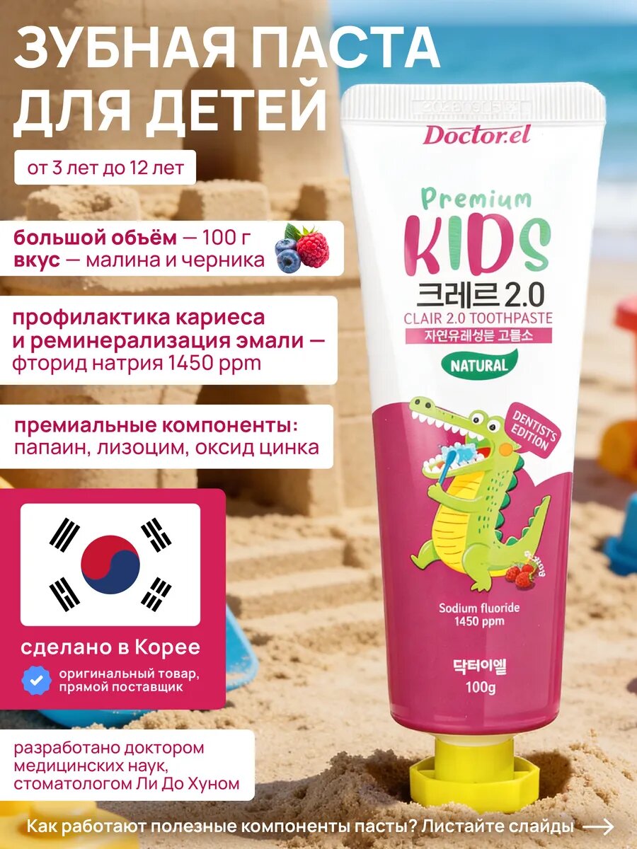 Детская натуральная зубная паста Doctor.El Kids 2.0 Premium 3+ со фтором и ксилитом