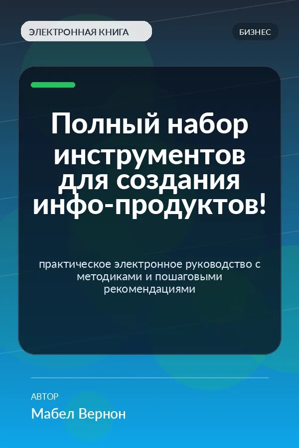 Книга Полный набор инструментов для создания инфо-продуктов! — практическое электронное руководство с методиками и пошаговыми рекомендациями