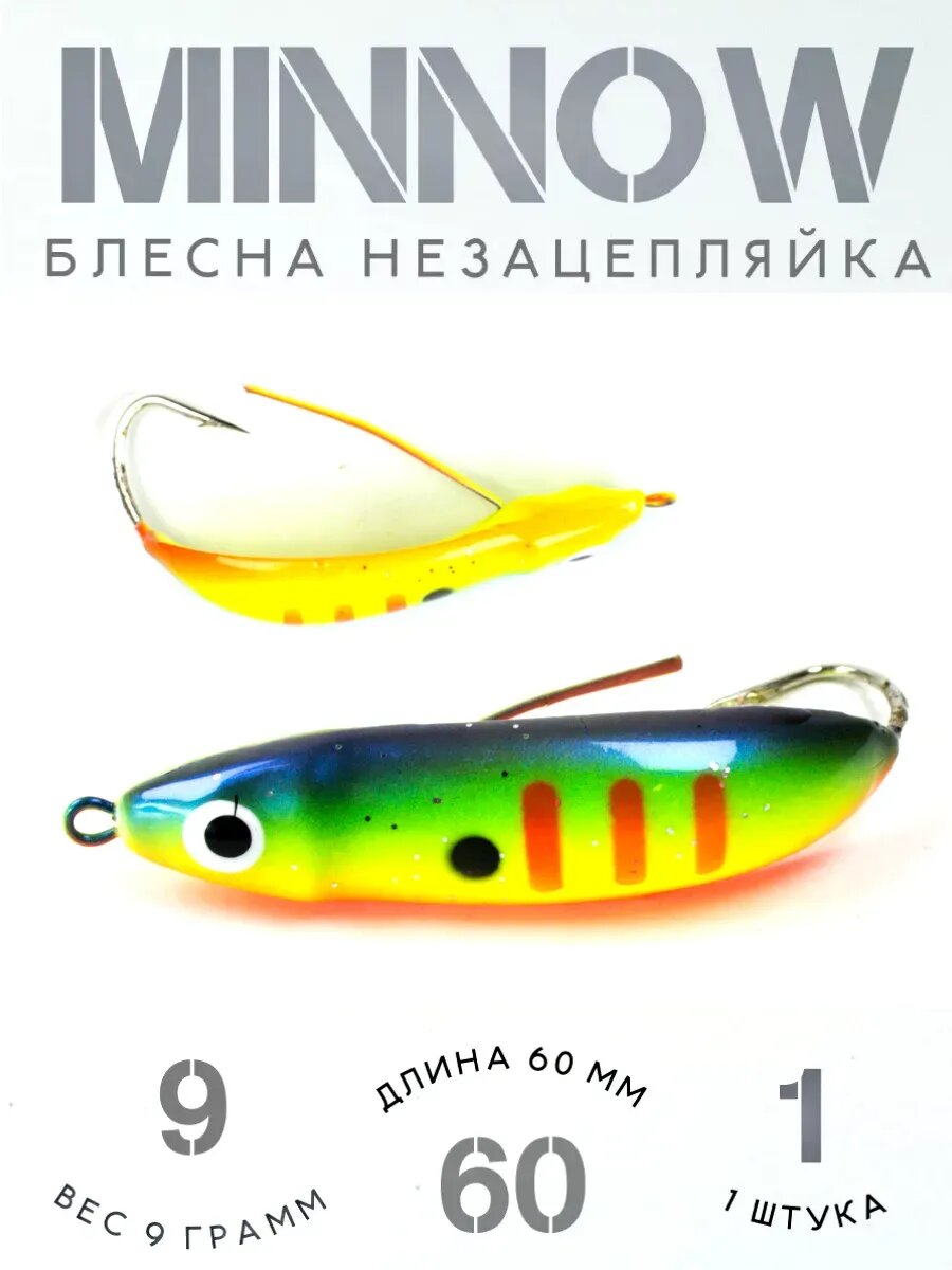 Блесна незацепляйка Minnow Spoon Миноу Спун антизацеп 60мм, 9гр