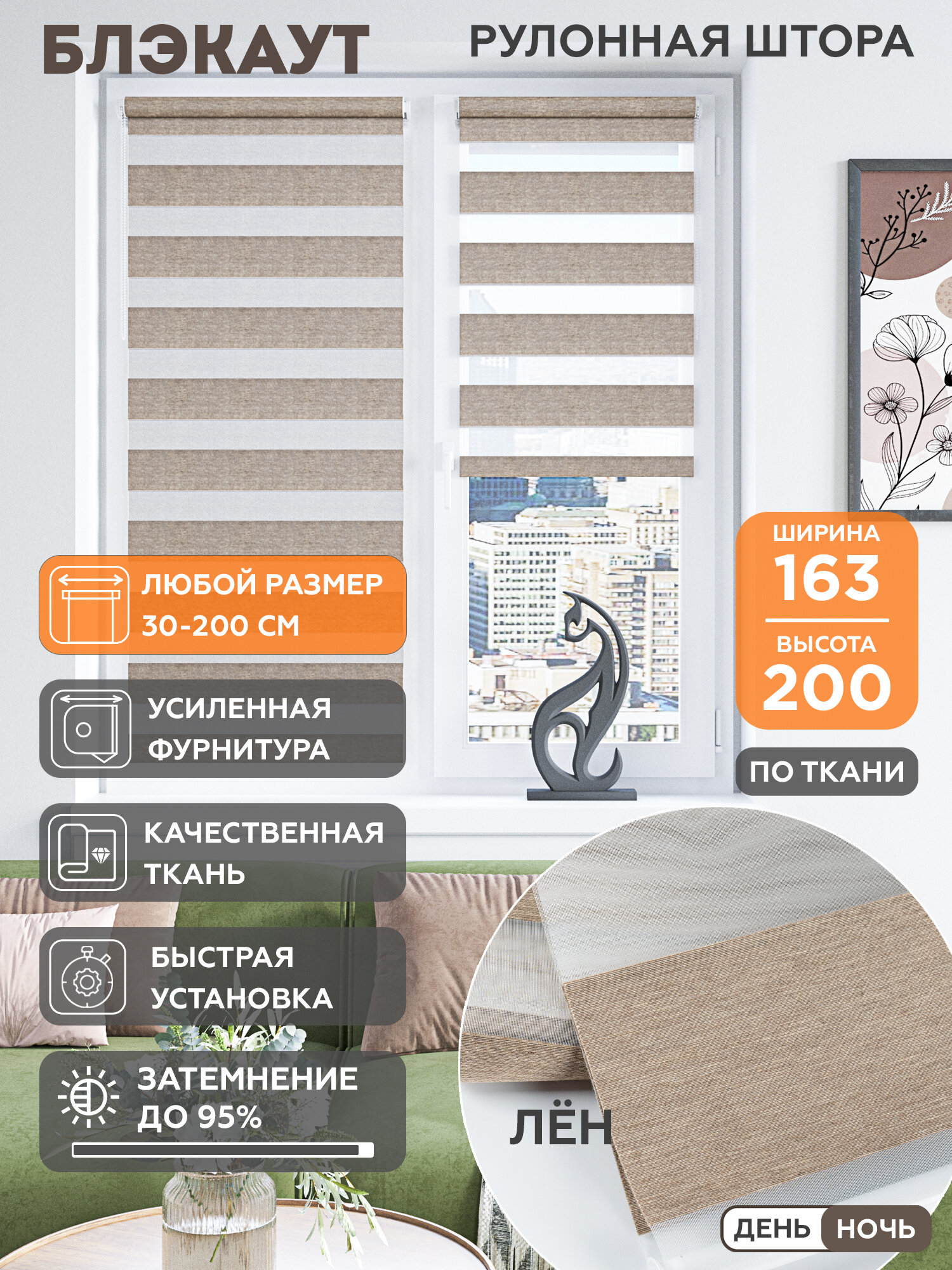 Рулонная штора Helen Decor День-Ночь Блэкаут Лён F469-6 163x200 см, лён бежевый мокко