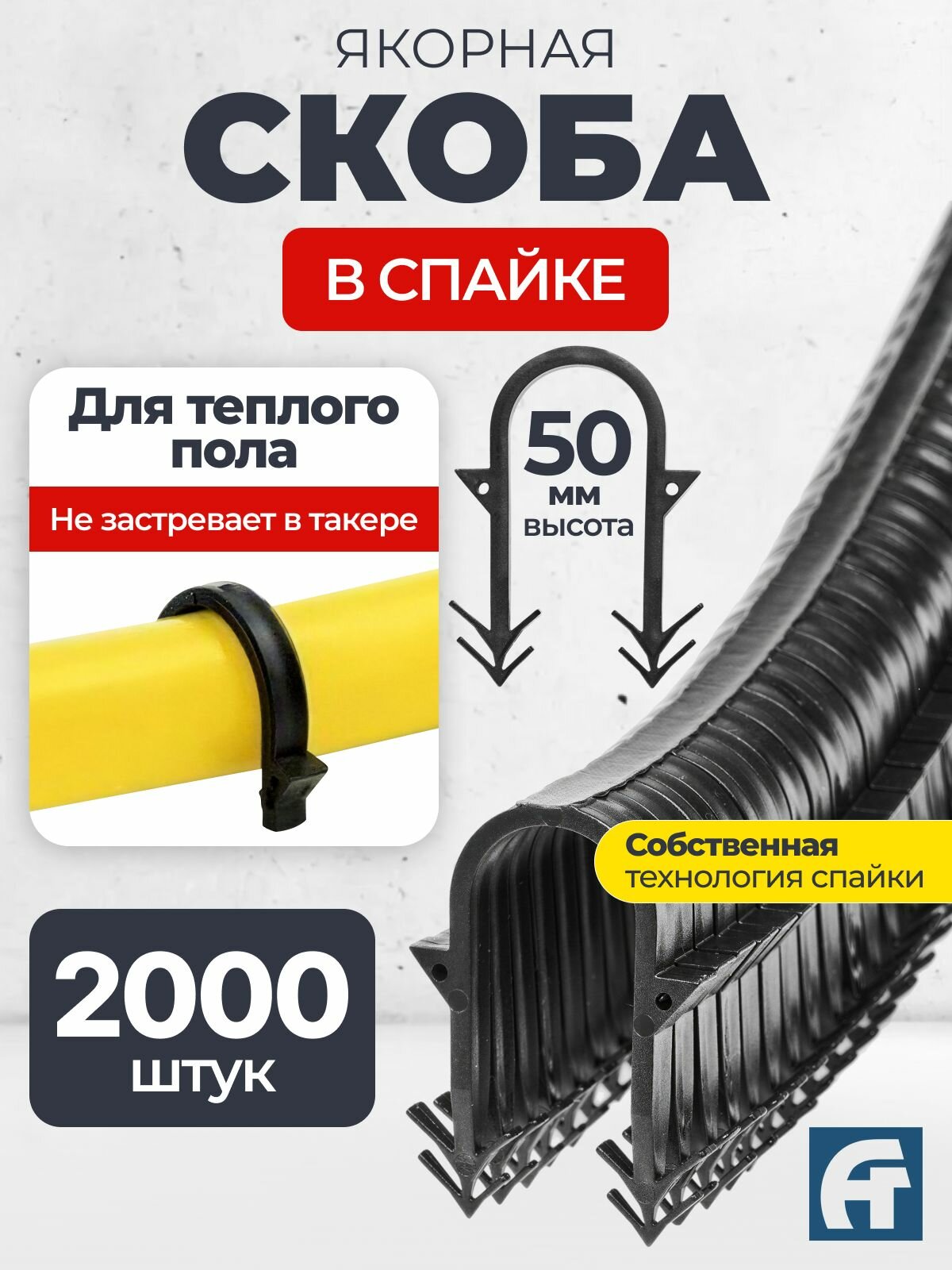 АлексГрупп Якорная скоба для теплого пола, 16-20 мм, 2000 шт, для такера