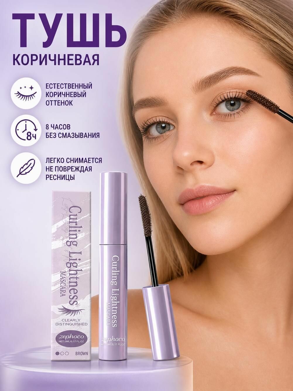 Тушь для ресниц с эффектом завивки