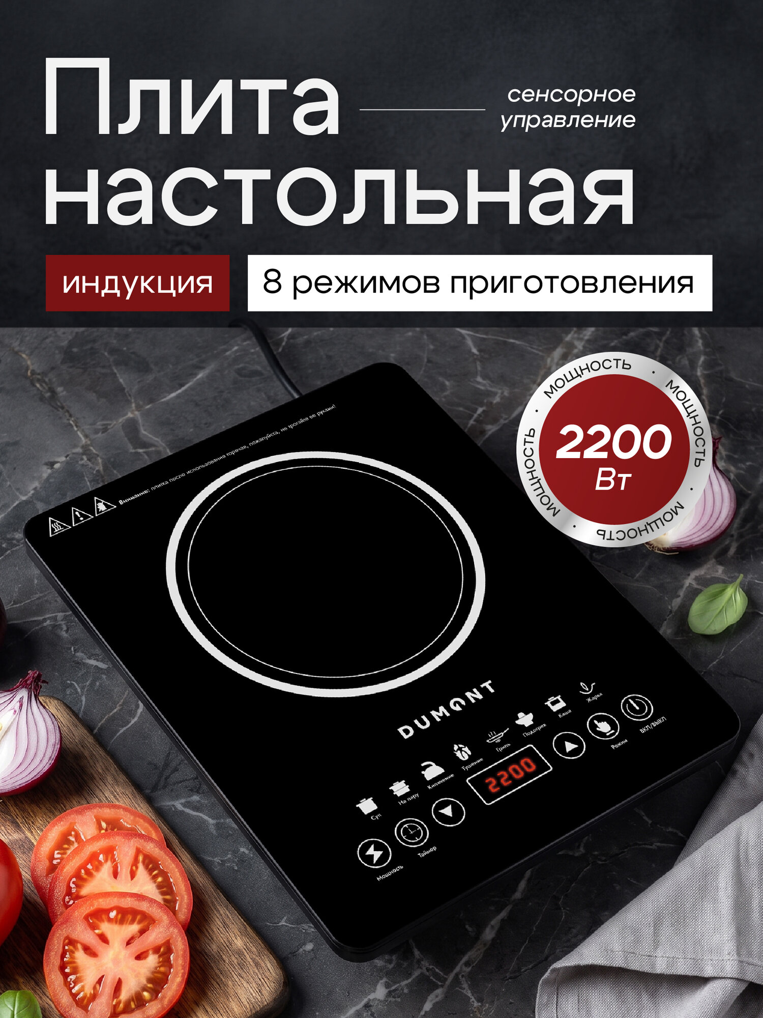Индукционная плита Dumont DMEC-1121, настольная, 2200 Вт, 8 программ, таймер