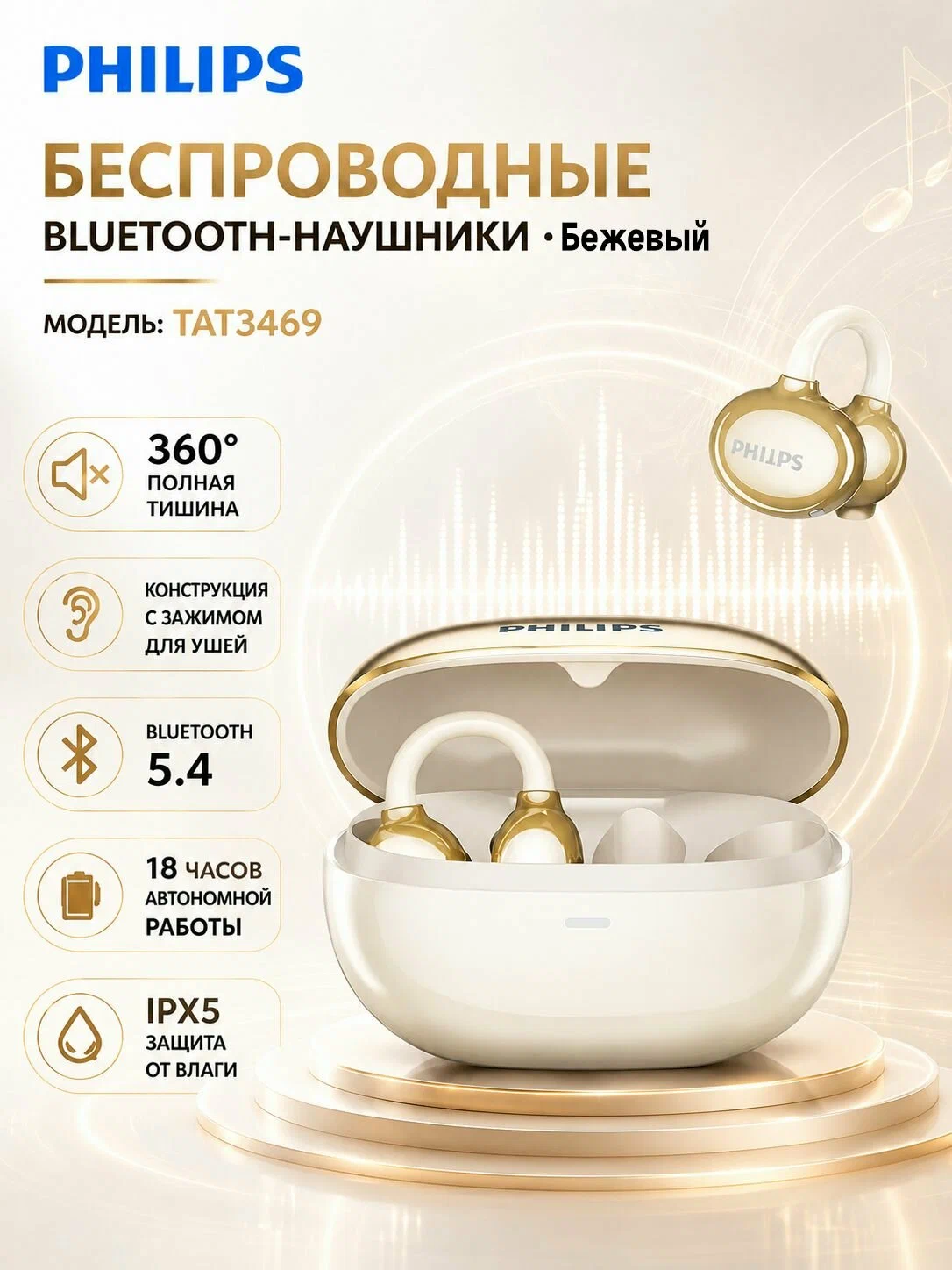 PHILIPS TAT3469 Беспроводные наушники-клипсы, открытый тип, 360 звук, 18 ч работы, Bluetooth 5.4, защита IPX5, бежевый