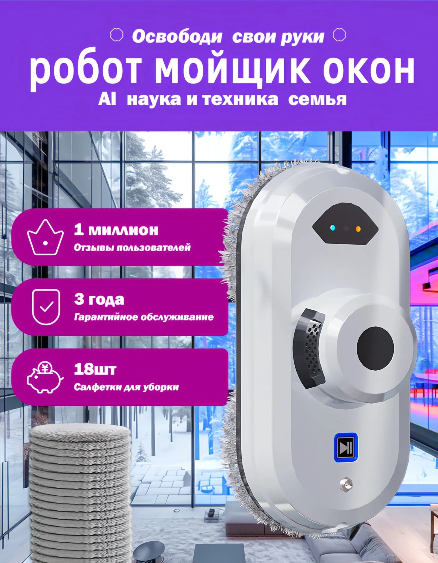 Робот-мойщик окон с 18 салфетками и страховочным тросом 5 м траектории AI 3.0