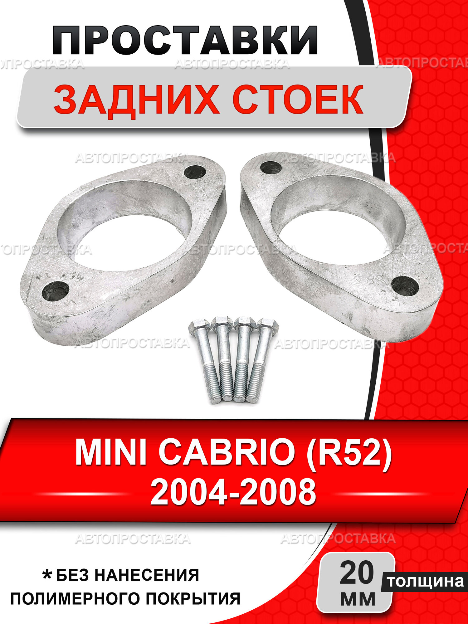Проставки задних стоек 20 мм для MINI CABRIO (R52) 2004-2008, алюминий, в комплекте 2шт/Автопроставка