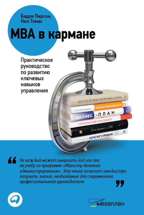 MBA в кармане: Практическое руководство по развитию ключевых навыков управления Reprinted books