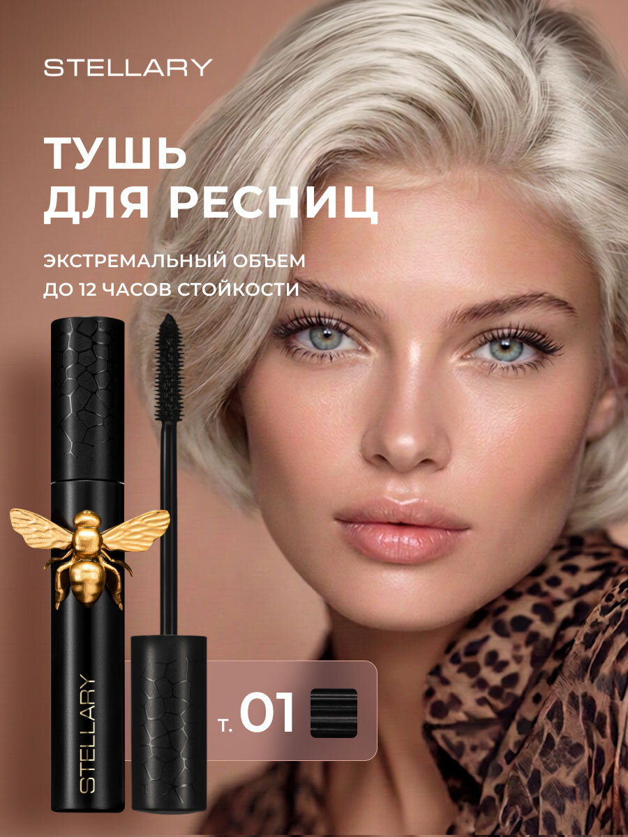 Тушь для ресниц черная Stellary объем и удлинение черная 9мл
