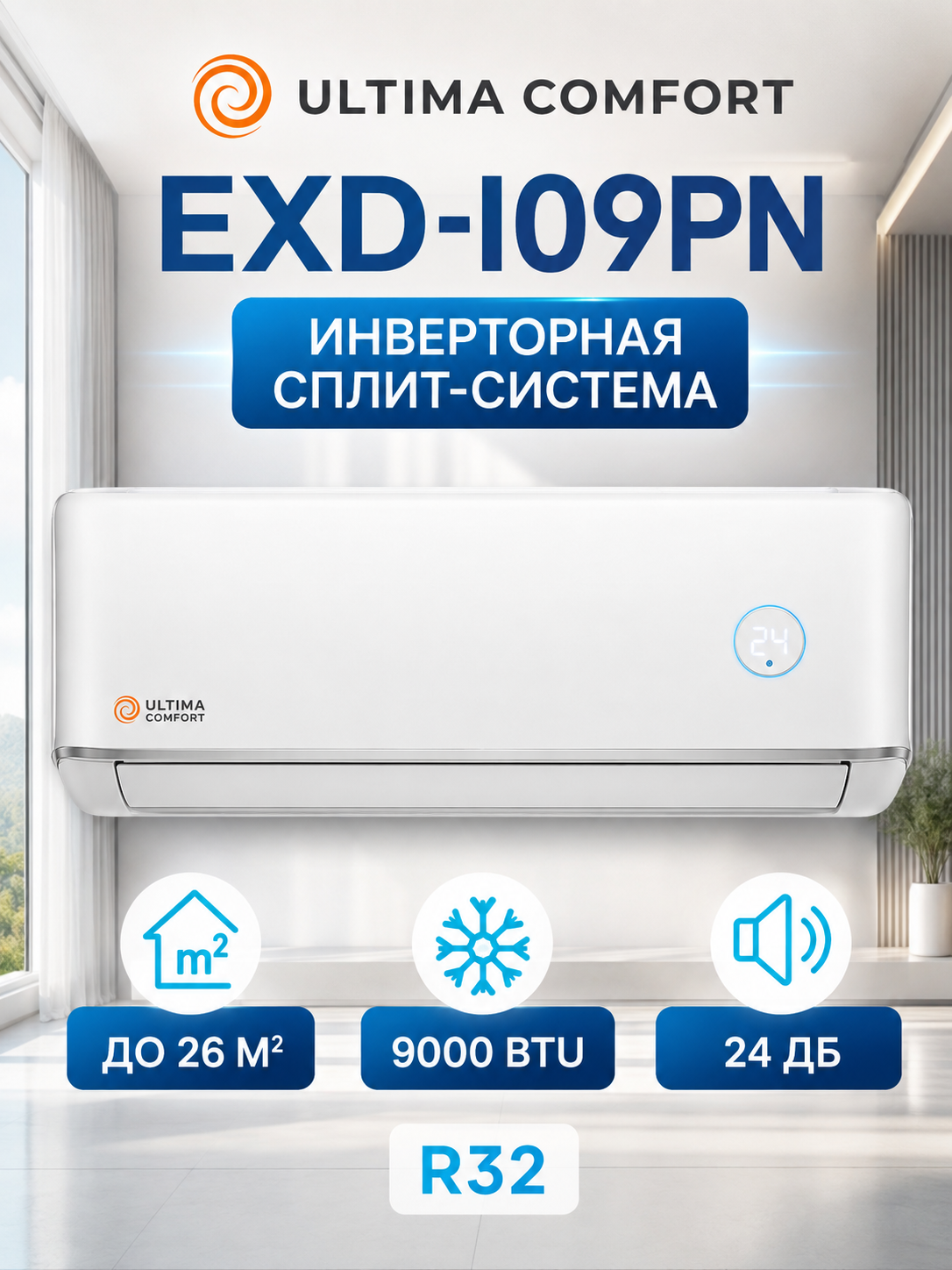 Сплит-система Ultima Comfort EXD-I09PN, инверторная, до 26 м², R32, белая