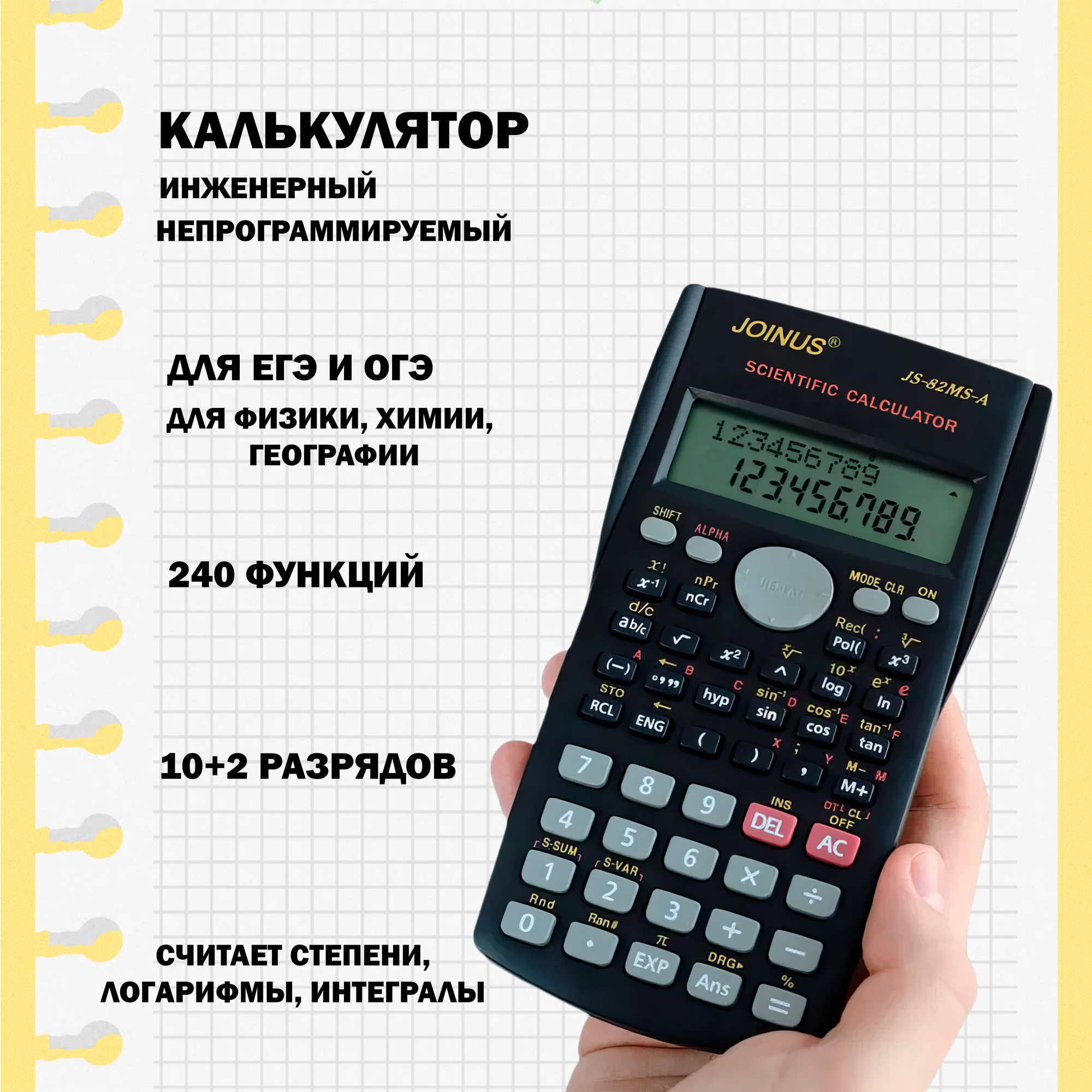 Калькулятор непрограммируемый инженерный Joinus, 240 функций, с крышкой, разрешен на ОГЭ и ЕГЭ