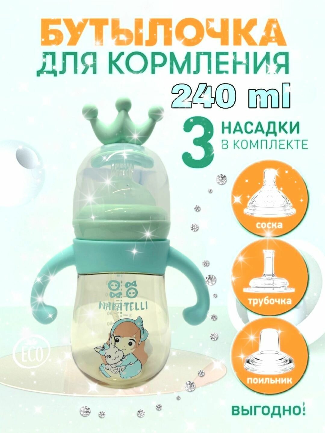 Детская бутылочка для кормления 4 в 1 - поильник от 0 до 5 лет
