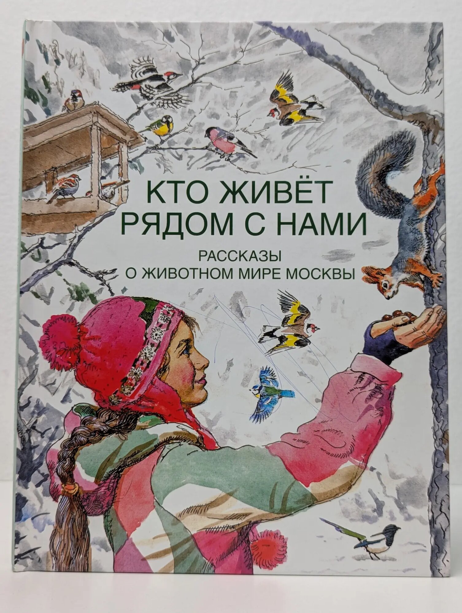 Кто живет рядом с нами Бабенко Владимир Григорьевич 2016