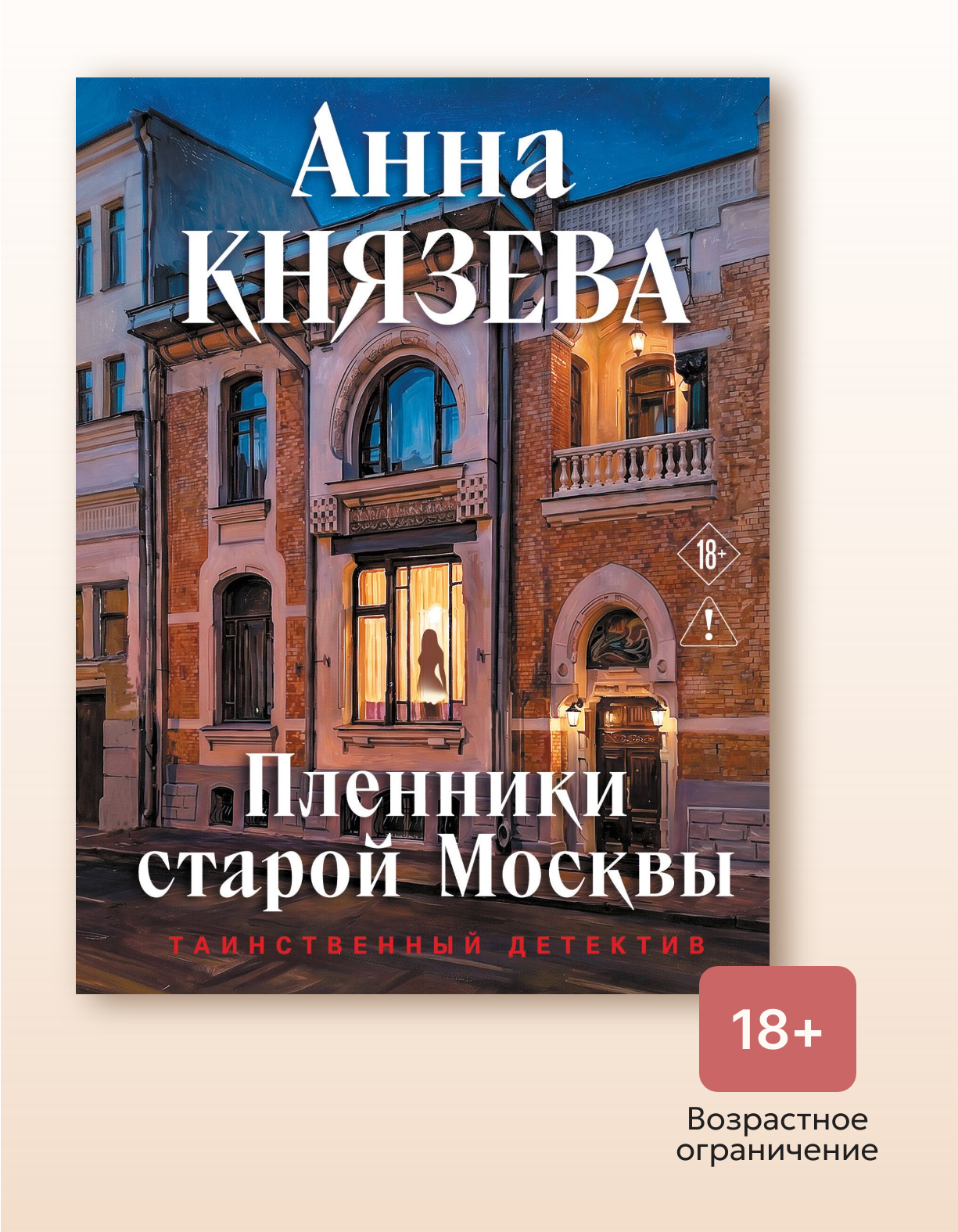 Книга "Пленники старой Москвы", автор Князева А, издательство Эксмо
