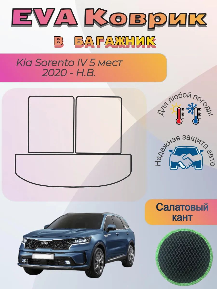 EVA коврик в багажник Kia Sorento IV 5 мест 2020 - Н. В. Киа