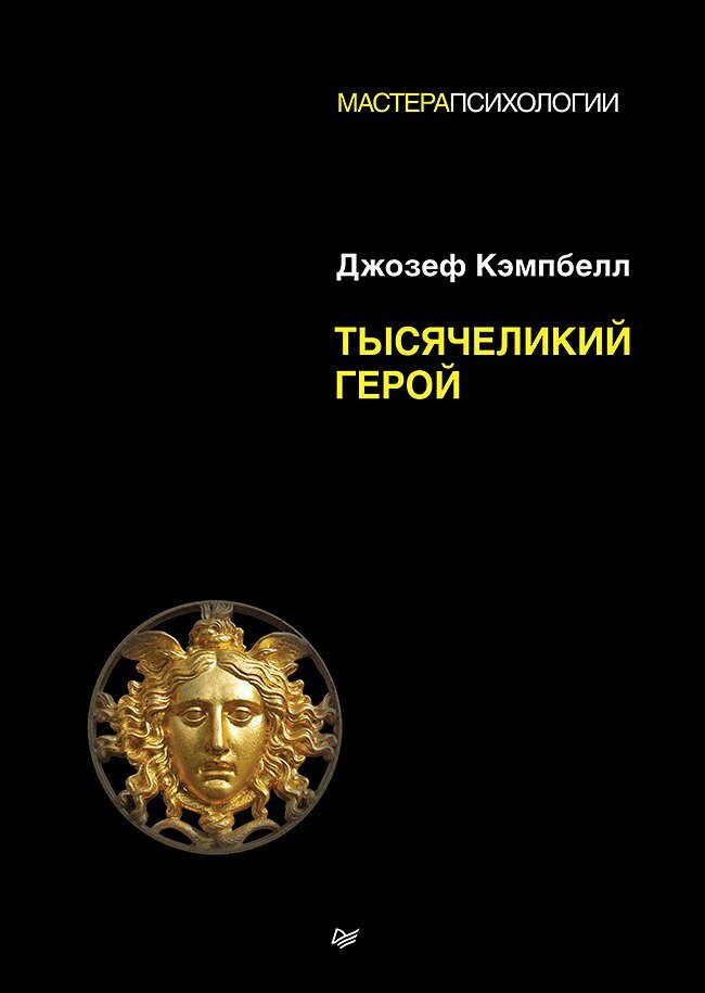 Тысячеликий герой