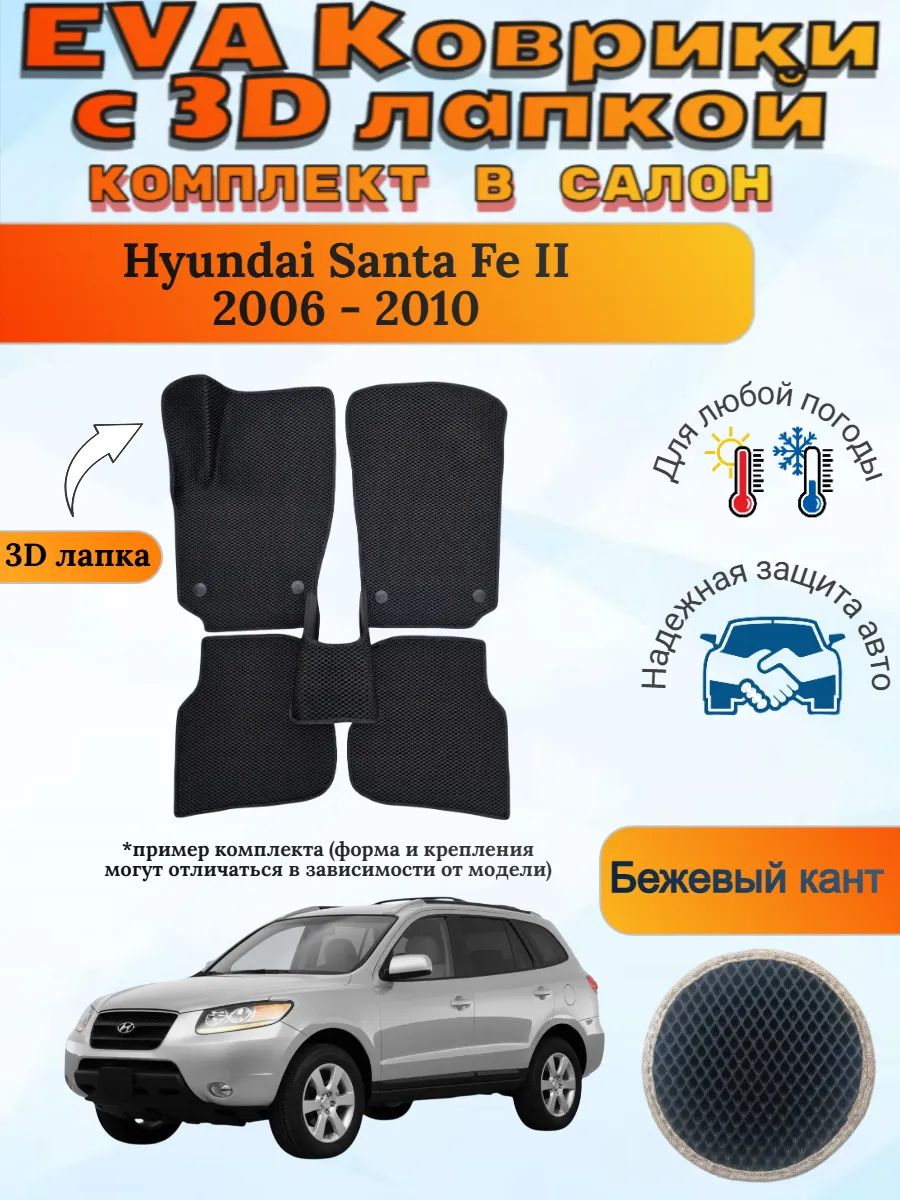 EVA коврики с 3D лапкой Хендай Санта Фе 2 Hyundai Santa Fe