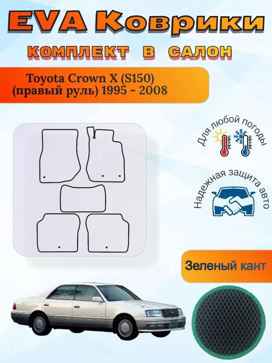 EVA коврики Toyota Crown X S150 правый 1995-2008 Краун