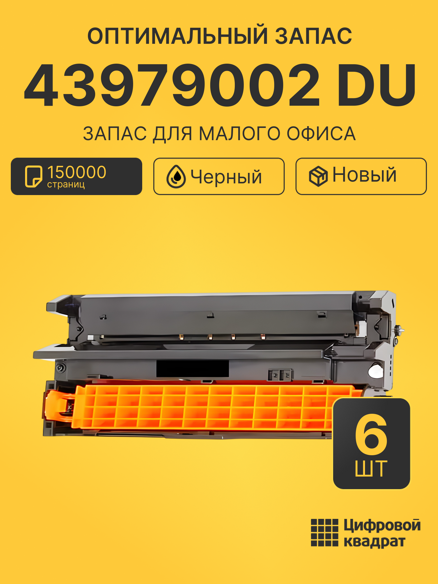 Комплект фотобарабанов 43979002 DU (6 шт.) на 150000 страниц для принтеров OKI B410, B430, B440, MB460, MB470, MB480