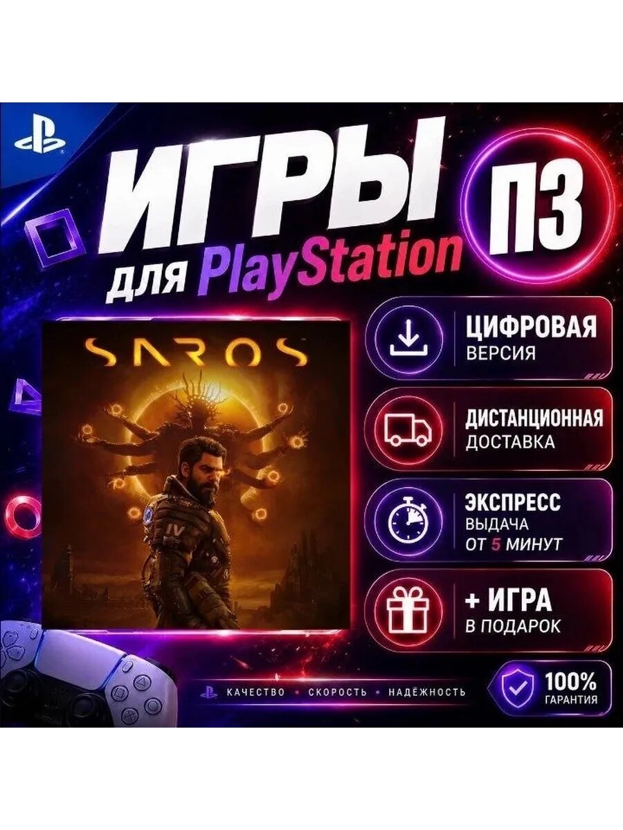 SAROS цифровая версия п3