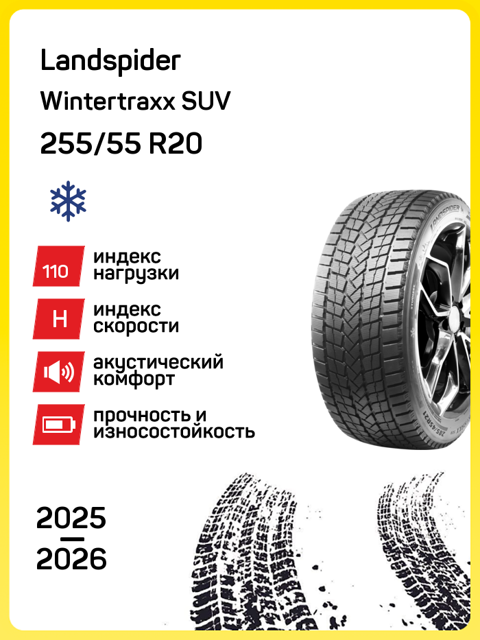 Шина Landspider Wintertraxx SUV 255/55r20 110h xl wintertraxx suv tl, Легковые автомобили Нешипованные