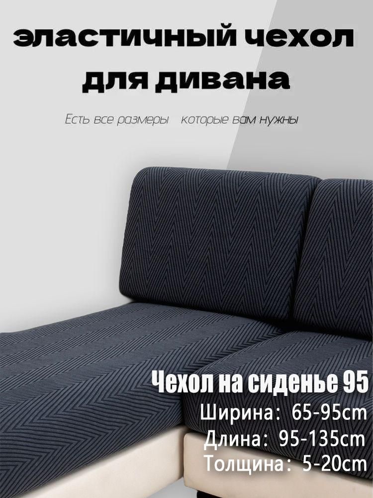 Чехол на мебель для углового дивана 95x95 см на резинке темно-серый