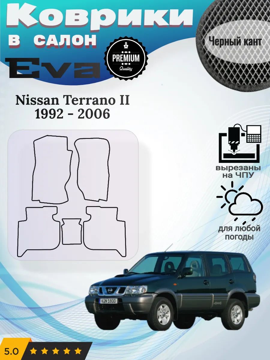 Eva Эва коврики Nissan Terrano Ниссан Террано 2