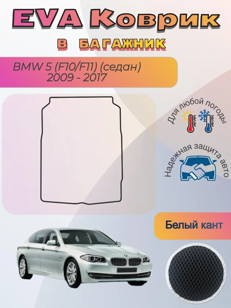 EVA коврик в багажник BMW 5 F10/F11 седан 2009 - 2017 БМВ 5