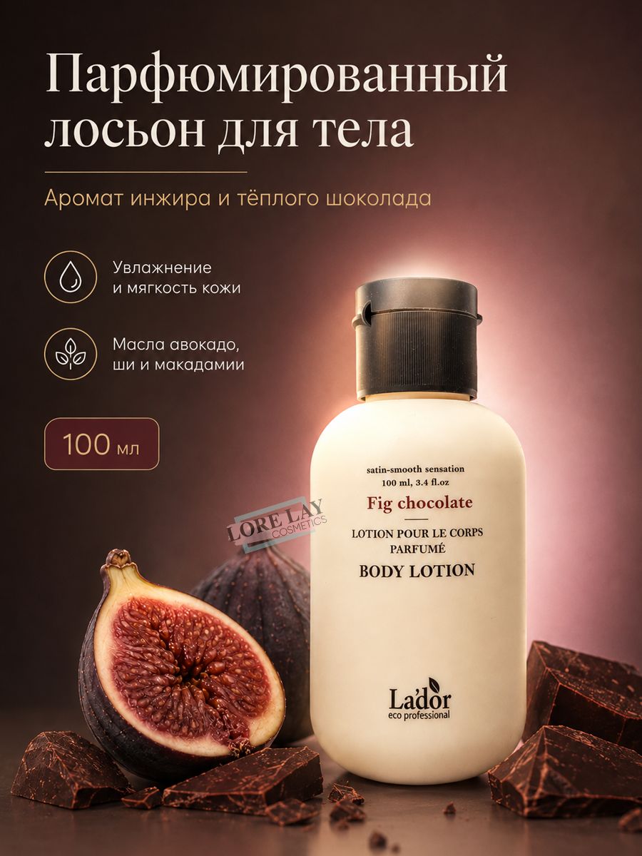 Lador - Лосьон для тела Fig Chocolate, 100 мл