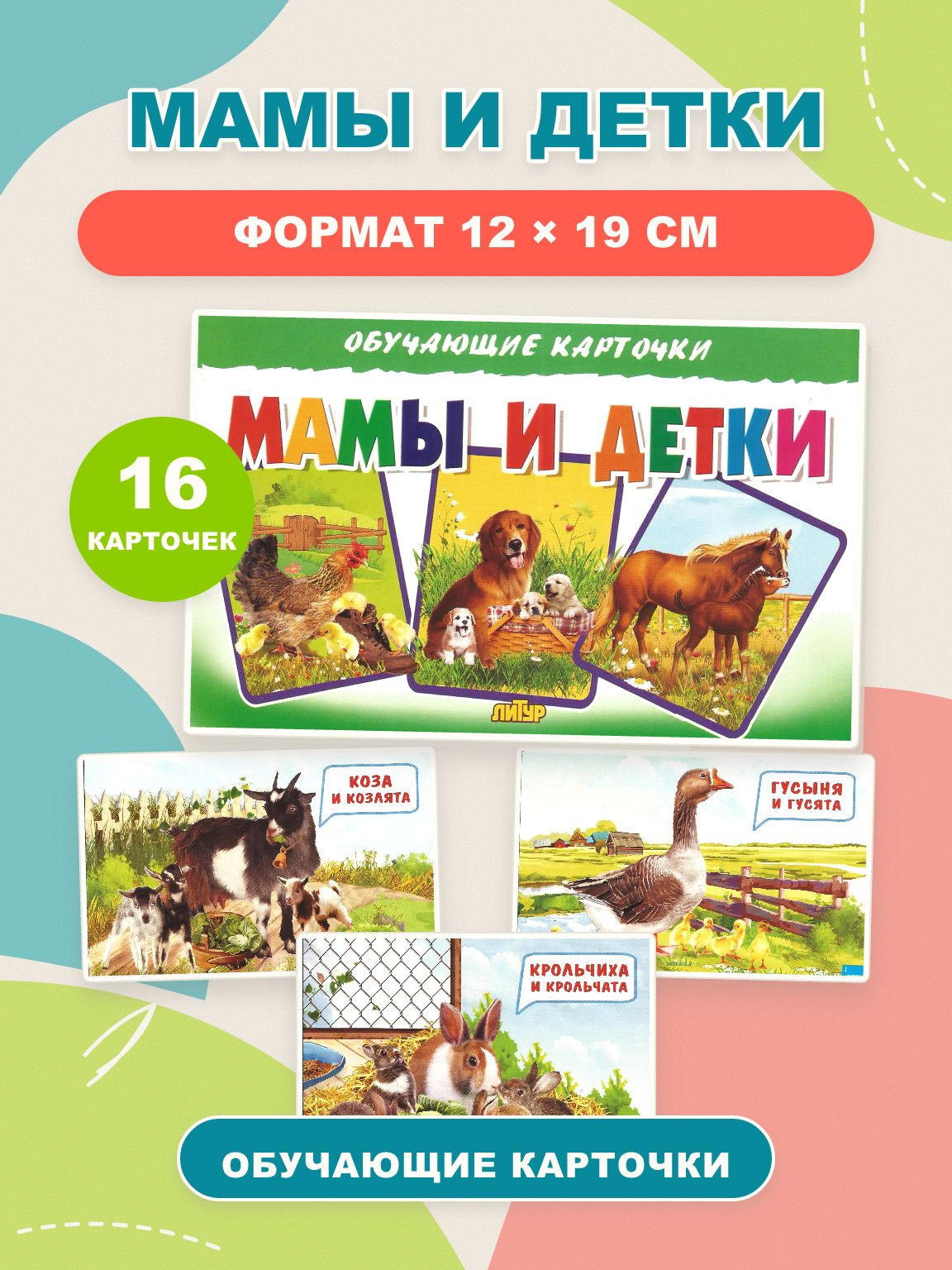 Обучающие карточки Мамы и детки, 16 карточек