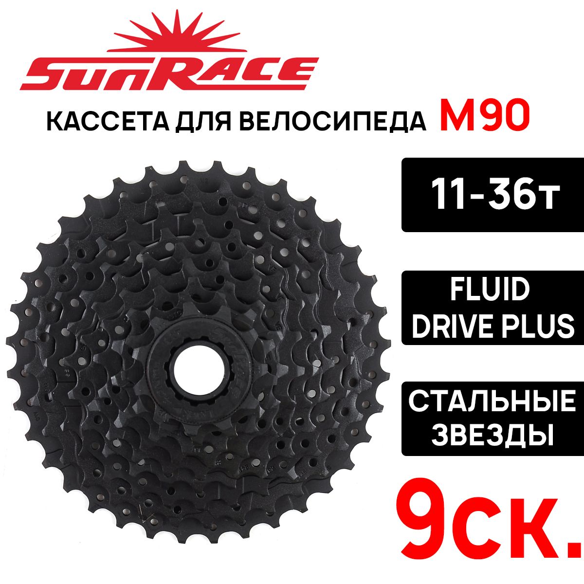 Кассета SunRace M90 на 9 скоростей, 11-36T, совместима с Shimano, черная, без фирменной коробки