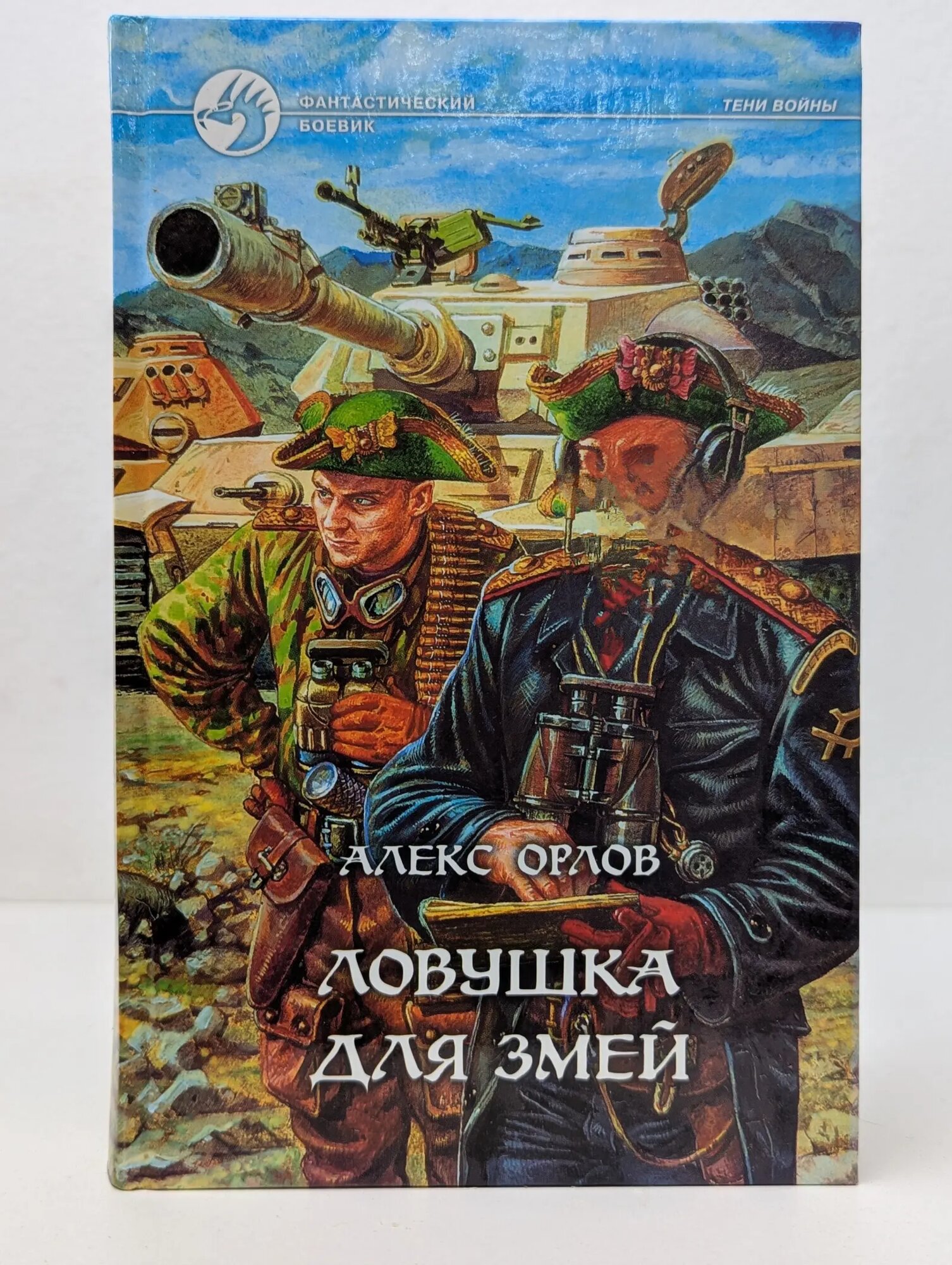 Фантастический боевик. Ловушка для змей Орлов Алекс 2003