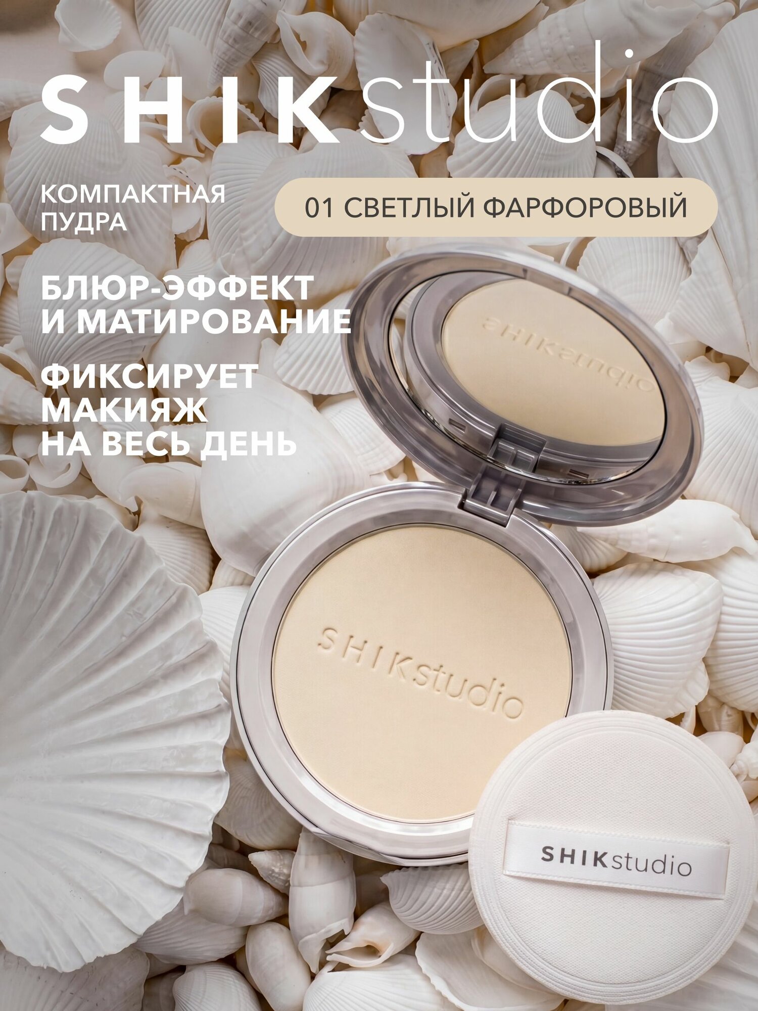 SHIKstudio Компактная пудра для лица TOUCH UP POWDER матирующая, светлый фарфоровый оттенок 01, со спонжем