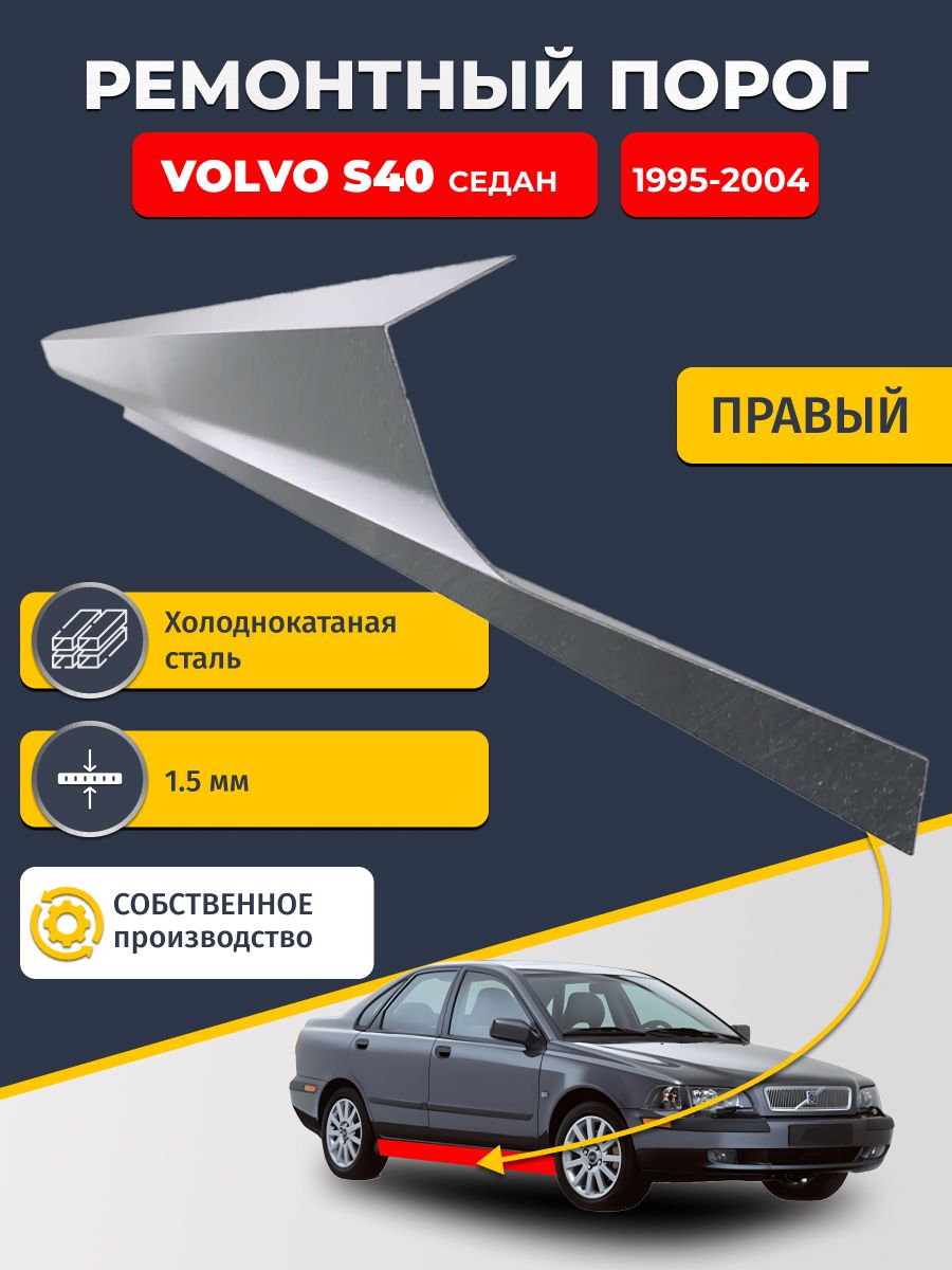 Правый ремонтный порог для Volvo S40 1995-2004 седан, холоднокатаная сталь 1.5 мм (Вольво ЭС40 1), порог автомобильный, стандартный. Кузовной ремонт.