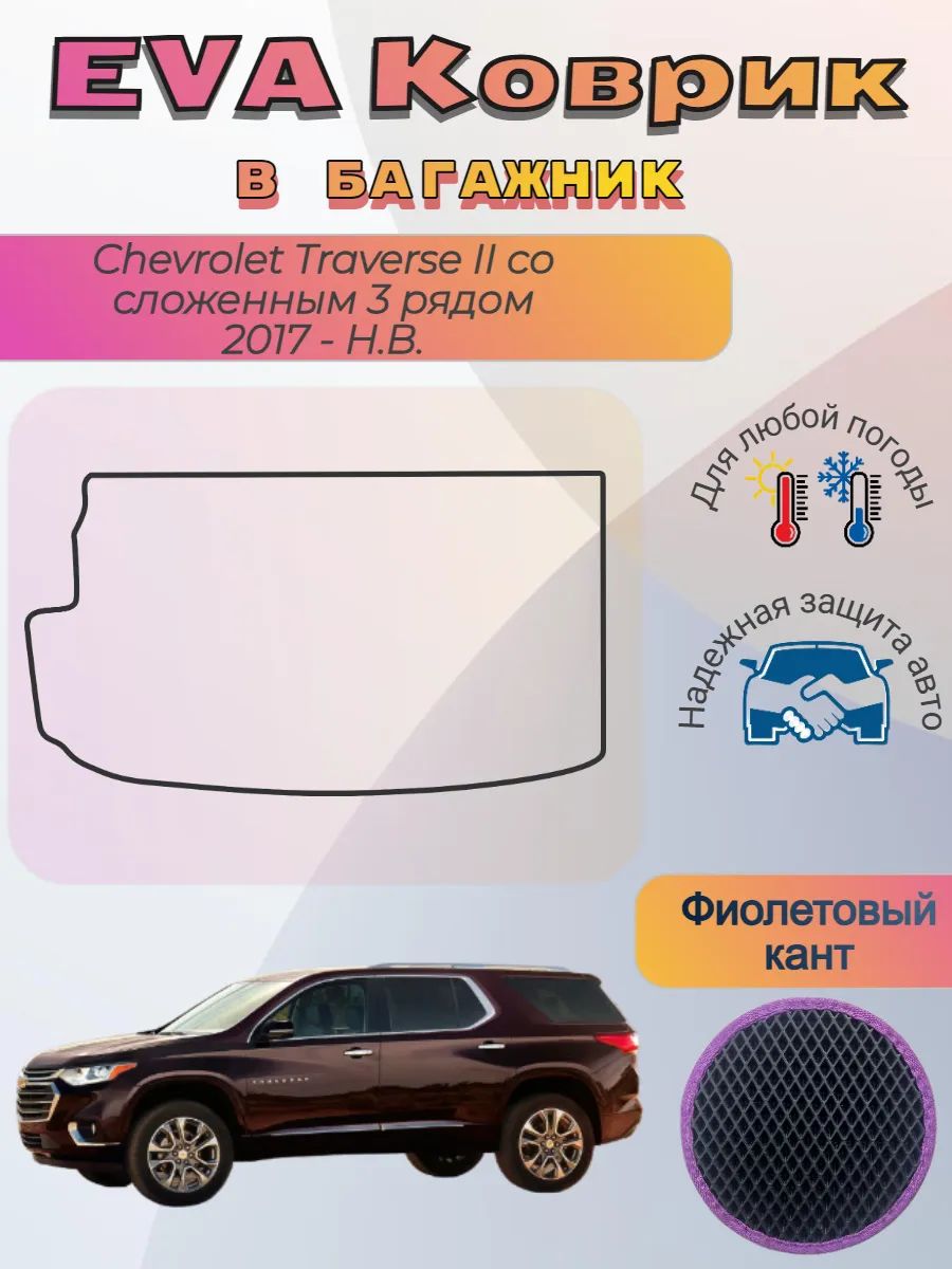 EVA коврик в багажник Chevrolet Traverse II 2017 - Н. В.